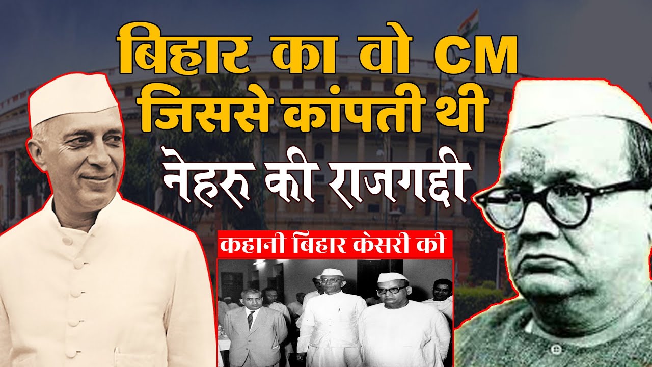 Bihar का वो मुख्यमंत्री जिससे कांपती थी PM Nehru की राजगद्दी। Story of ...
