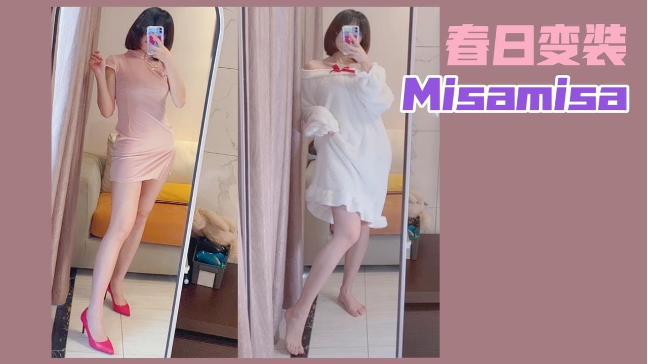 【Misamisa】春日变装vlog-软萌居家or甜辣旗袍？ - YouTube