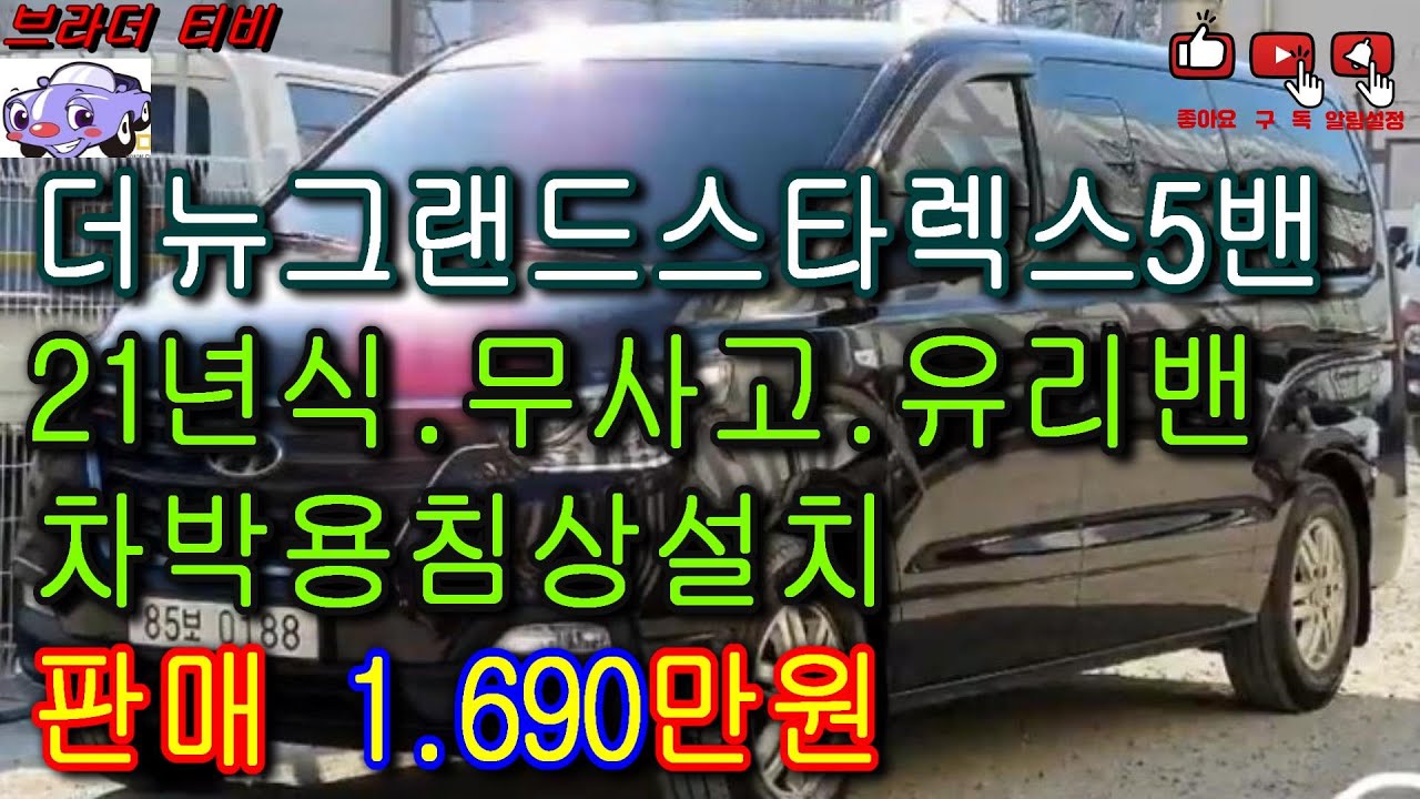 더뉴그랜드스타렉스5밴중고차시세 문의010 5146 2639 중고차중고차추천중고차가격중고차시세실매물중고차캠핑카화물차수원중고차윙바디 Youtube