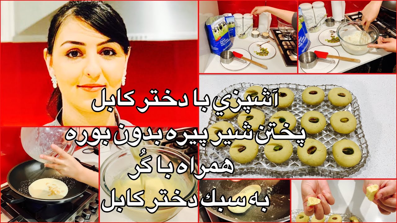 Kabul Girl Cooking SheerPeraآشپزي با دختر كابل پختن شيرپيره بدون بوره ...
