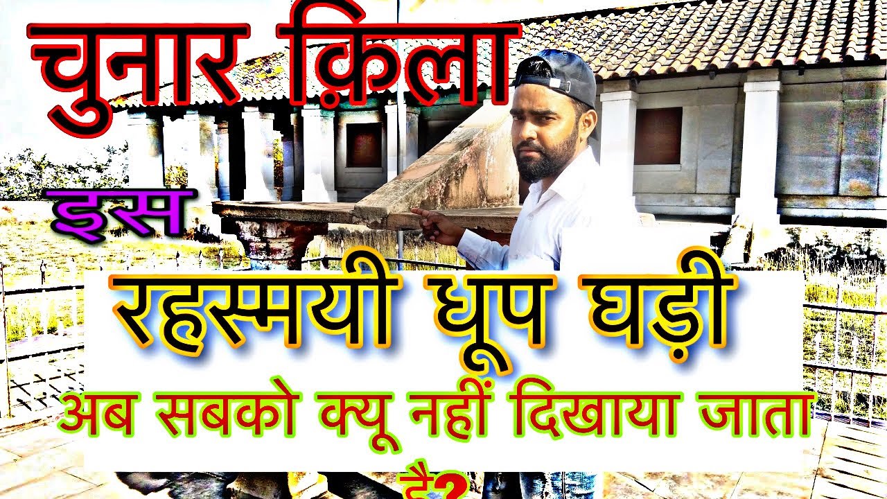 Chunar Kila - amazing, incredible clock || Miracle clock in Chunar Fort ...