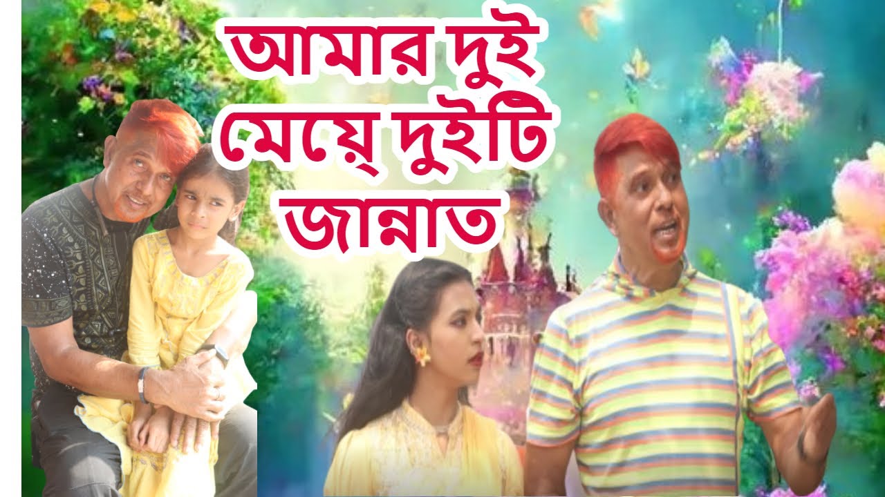 আমার দুইটা মেয়ে দুইটা জান্নাত, একটি সুন্দর শর্ট ফিল্ম// aziz reza new ...