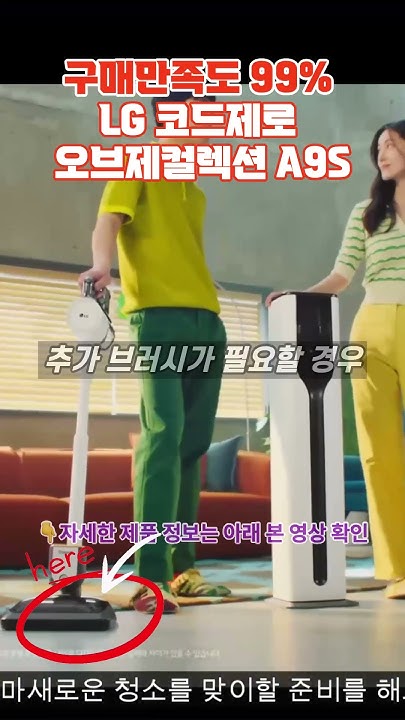 구매만족도 99% LG 코드제로 오브제컬렉션 A9S - YouTube