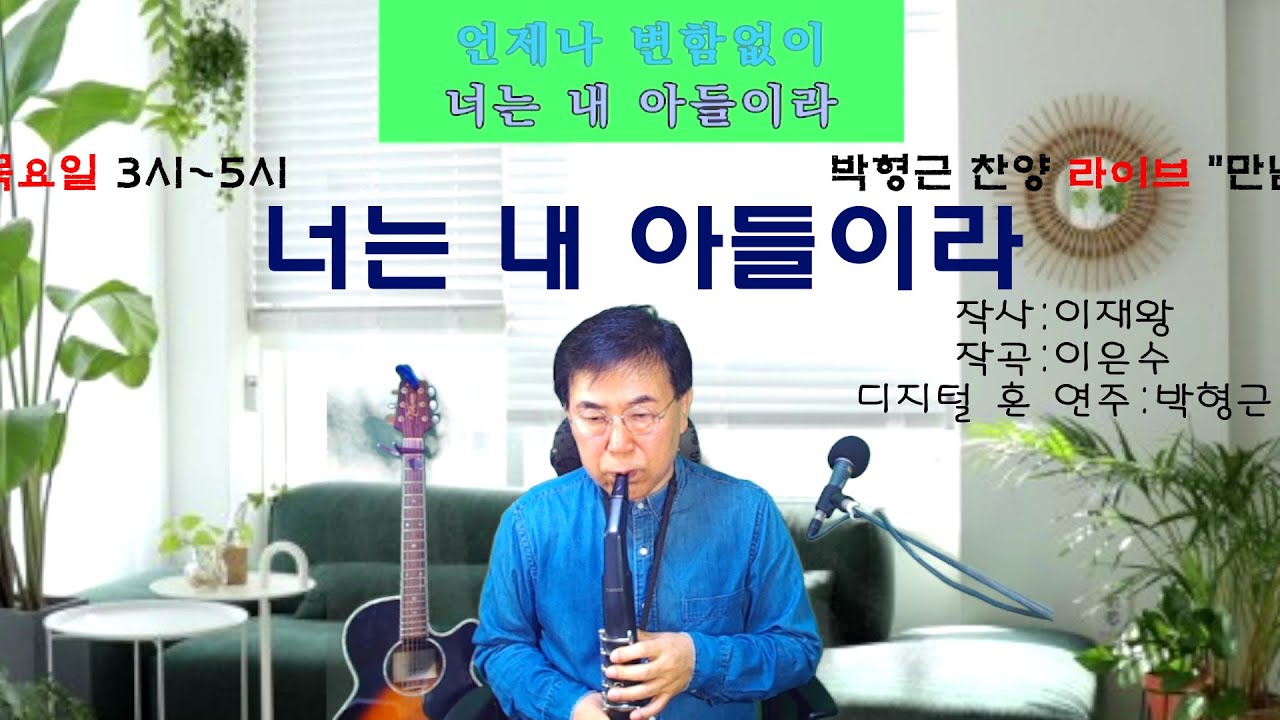 너는 내 아들이라 디지털 혼 연주 박형근 Youtube