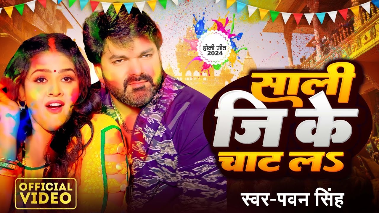 #Video - साली जी के चाट ल | #Pawan Singh & Shivani Singh | Sali Ji Ke ...