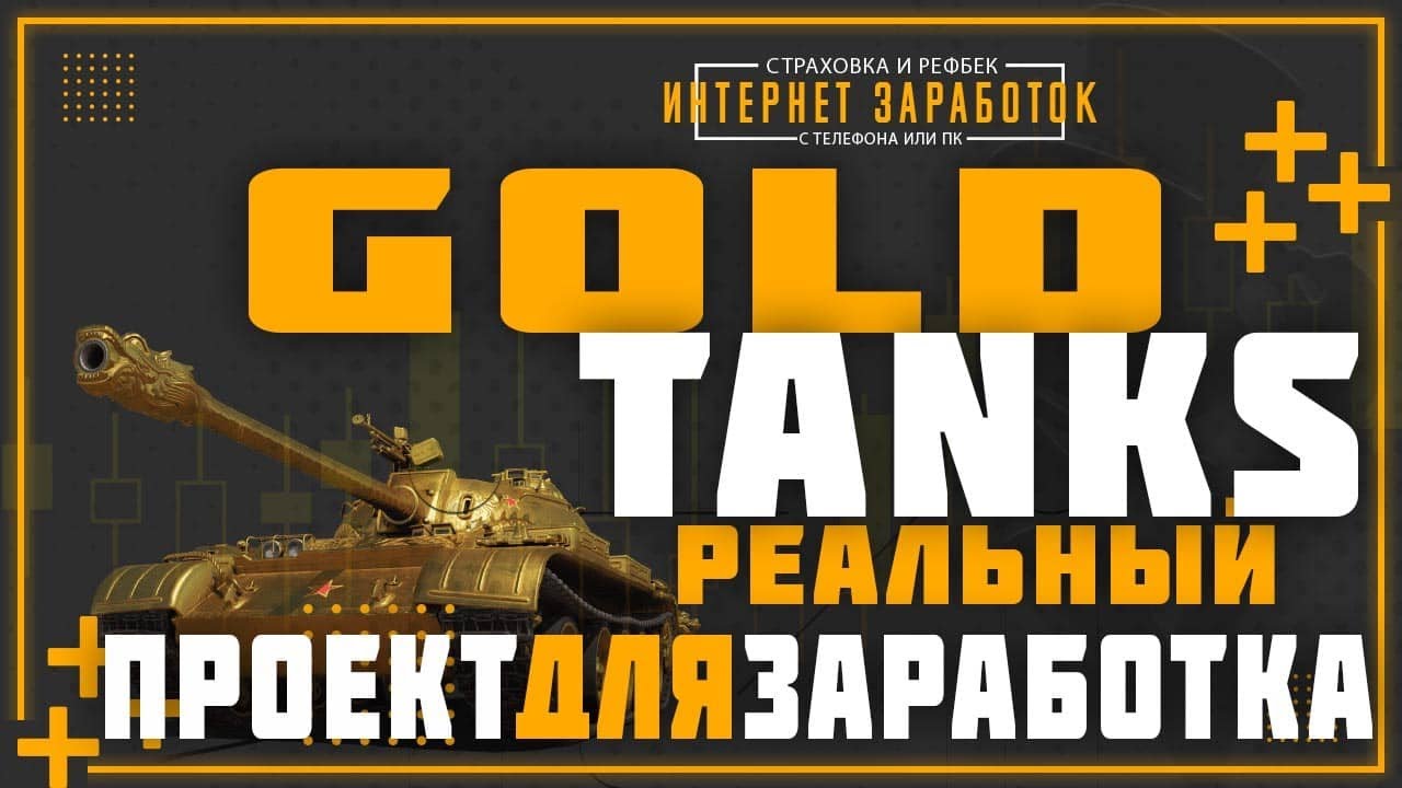 GOLD-TANKS Проект в котором заработает даже ленивый. - YouTube