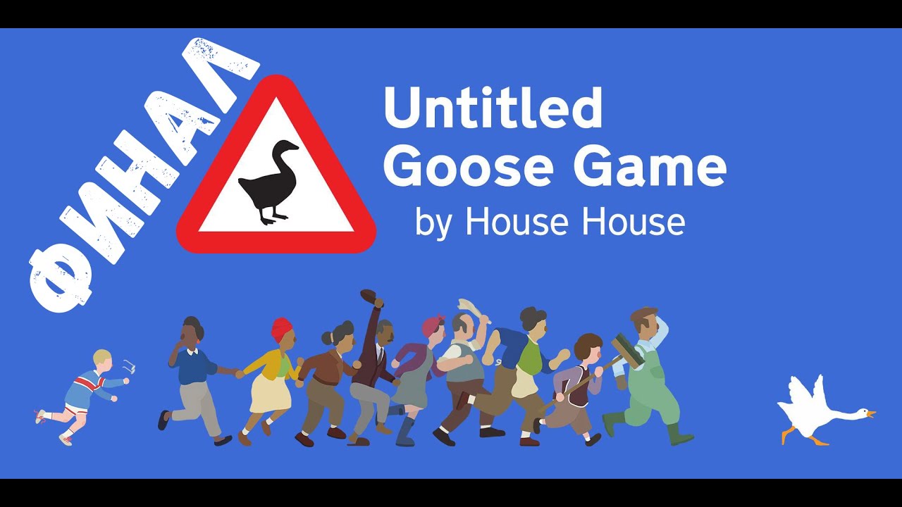 Финал - прохождение Untitled Goose Game #4 - YouTube