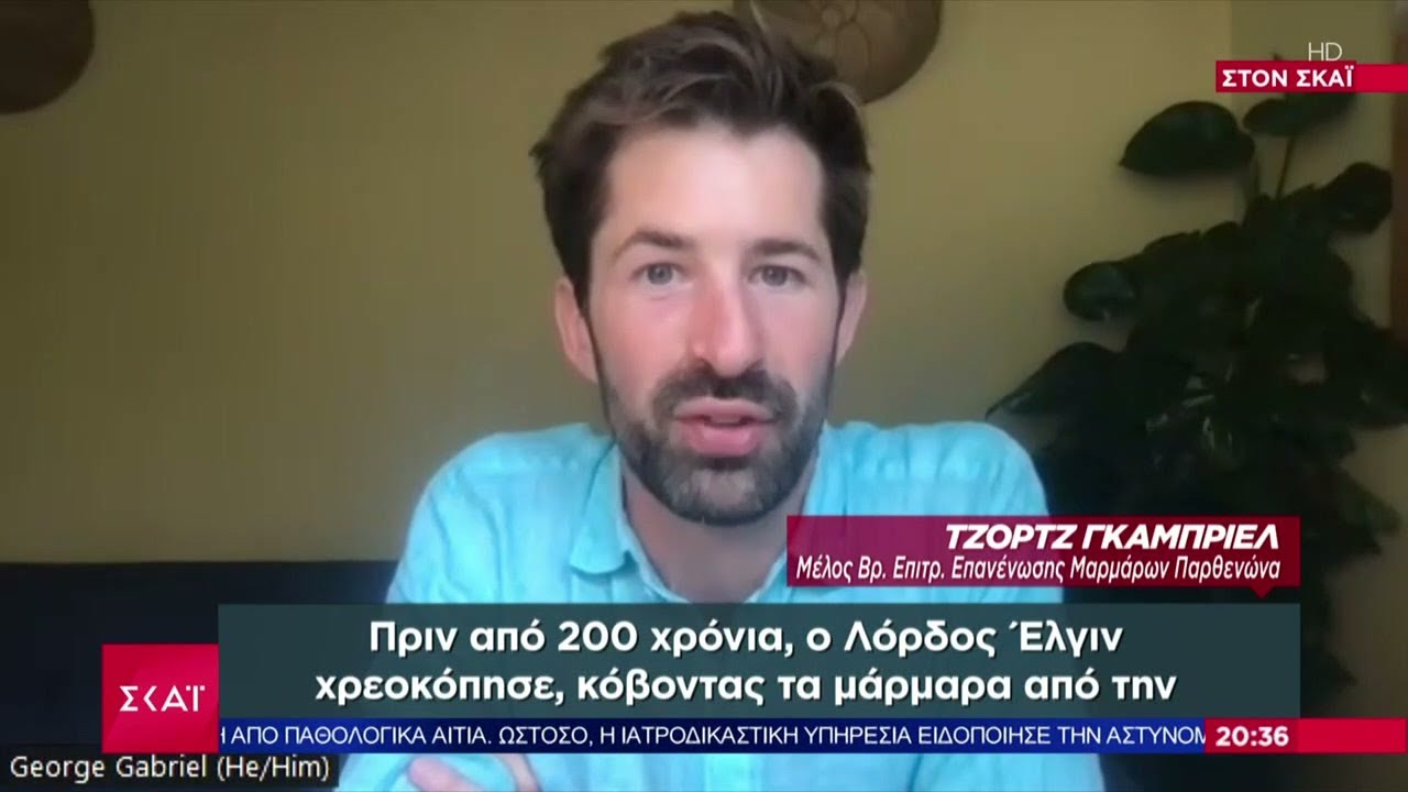 Ο Τζορτζ Γκάμπριελ μιλά στον ΣΚΑΪ για την επανένωση των μαρμάρων του ...