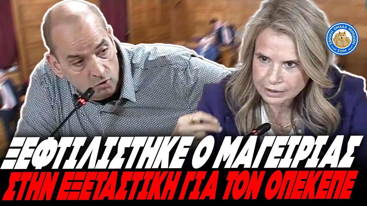 ΞΕΦΤΙΛΙΣΤΗΚΕ Ο ΜΑΓΕΙΡΙΑΣ ΣΤΗΝ ΕΞΕΤΑΣΤΙΚΗ: «Που να ξέρω εγώ πόσα πρόβατα ...