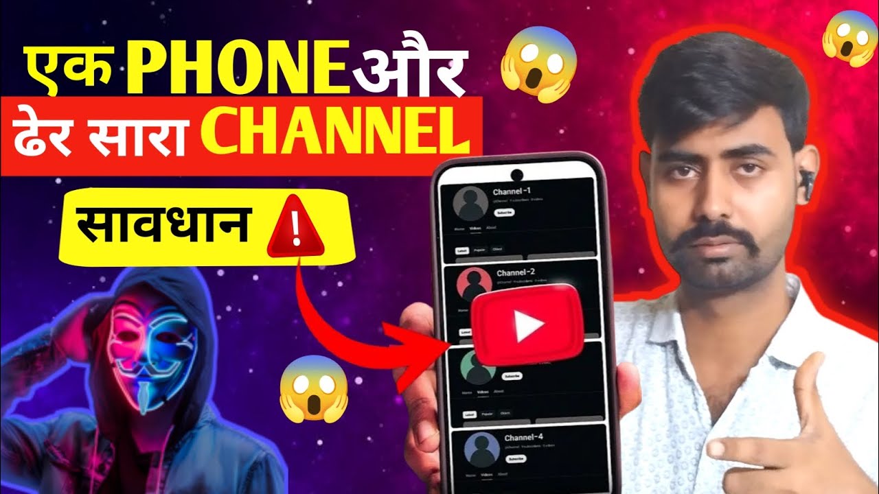 एक फोन और ढेर सारा YouTube channels है तो, सावधान ‼️ multiple YT ...