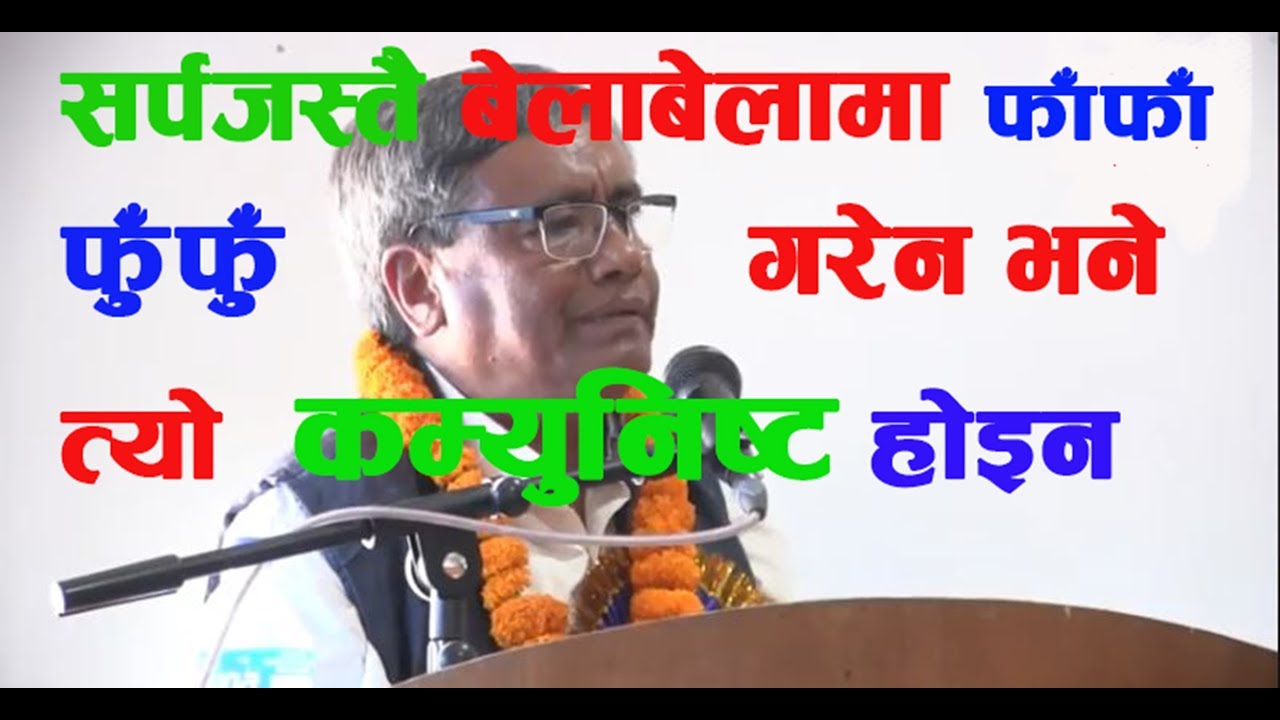 Ram Karki Speech | कम्युनिष्टले सर्पजस्तै फाँफाँ फुँफुँ गर्नुपर्छ ...