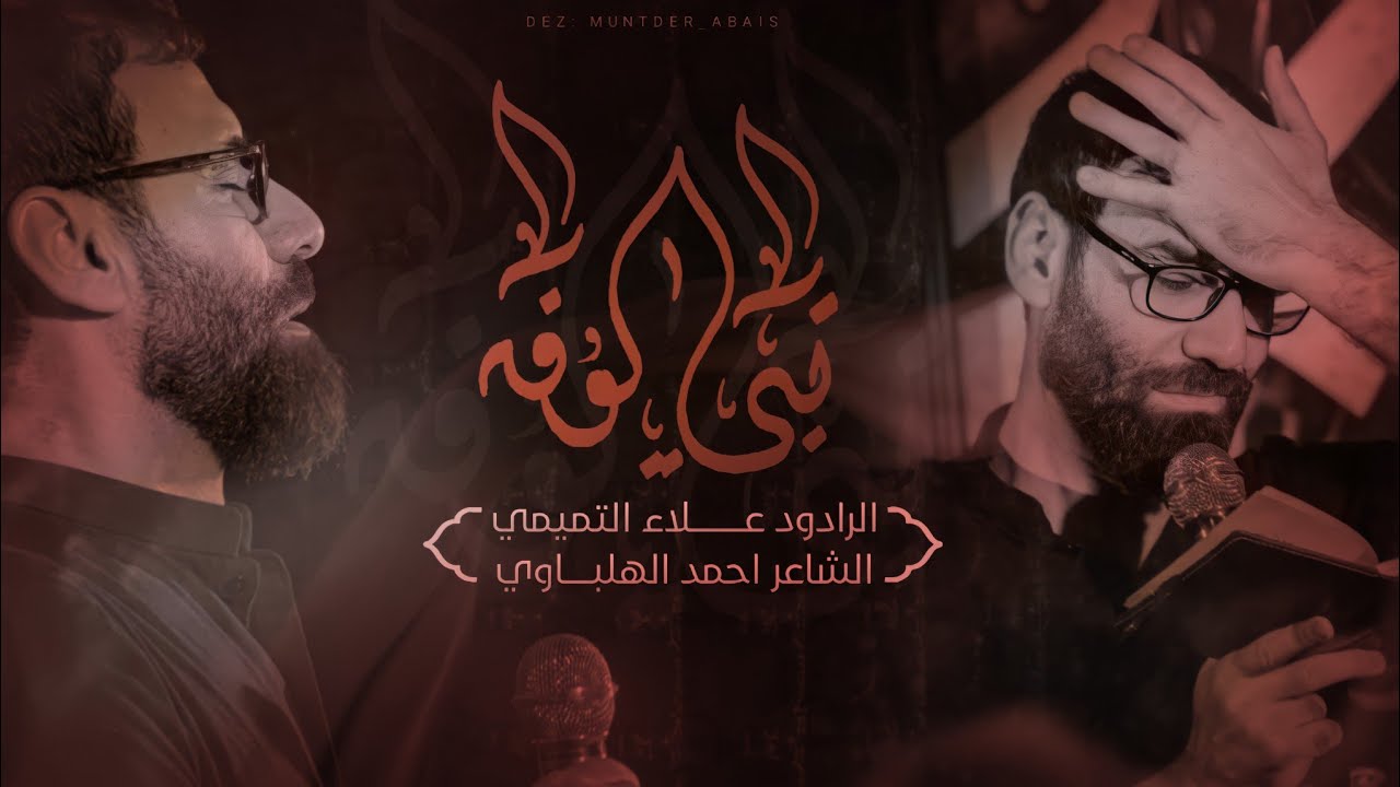 نــبــي الوفه || الرادود علاء التميمي || Nabi Al-Wafa || Al-Radoud Alaa ...