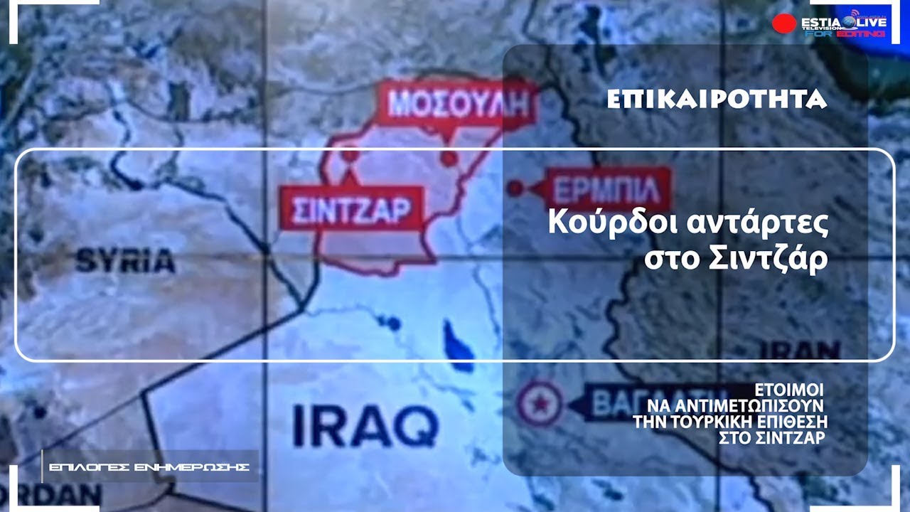 ΠΑΝΕΤΟΙΜΟΙ ΟΙ ΚΟΥΡΔΟΙ ΑΝΤΑΡΤΕΣ ΝΑ ΤΣΑΚΙΣΟΥΝ ΤΟΥΣ ΤΟΥΡΚΟΥΣ ΣΤΟ ΣΙΝΤΖΑΡ ...
