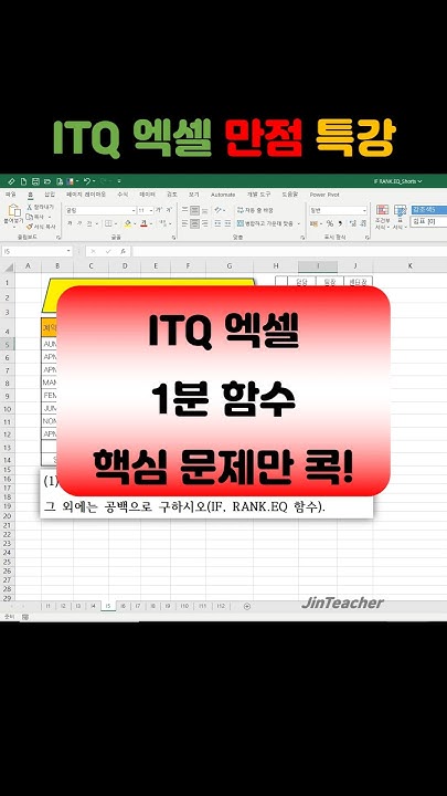 ITQ 엑셀 👍 함수총정리 IF RANK.EQ ITQ 자격증 #shorts #1분함수 #ITQ엑셀 - YouTube