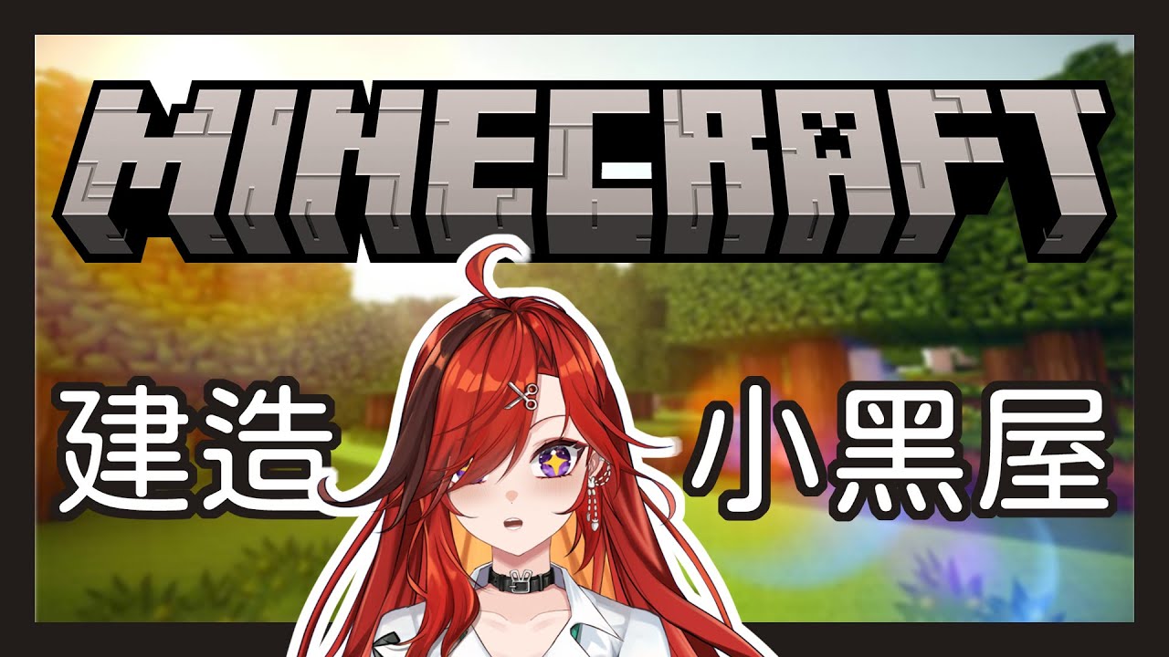 【遊戲】Minecraft｜無限挖挖挖！開啟麥塊廢人生活！【Emily Smart】 #台灣vtuber - YouTube