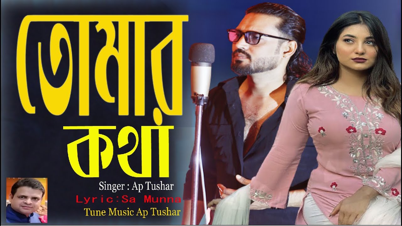 Tomar Kotha | Bangla new Song | Ap Tushar | Sa Munna | Sk Shakib ...