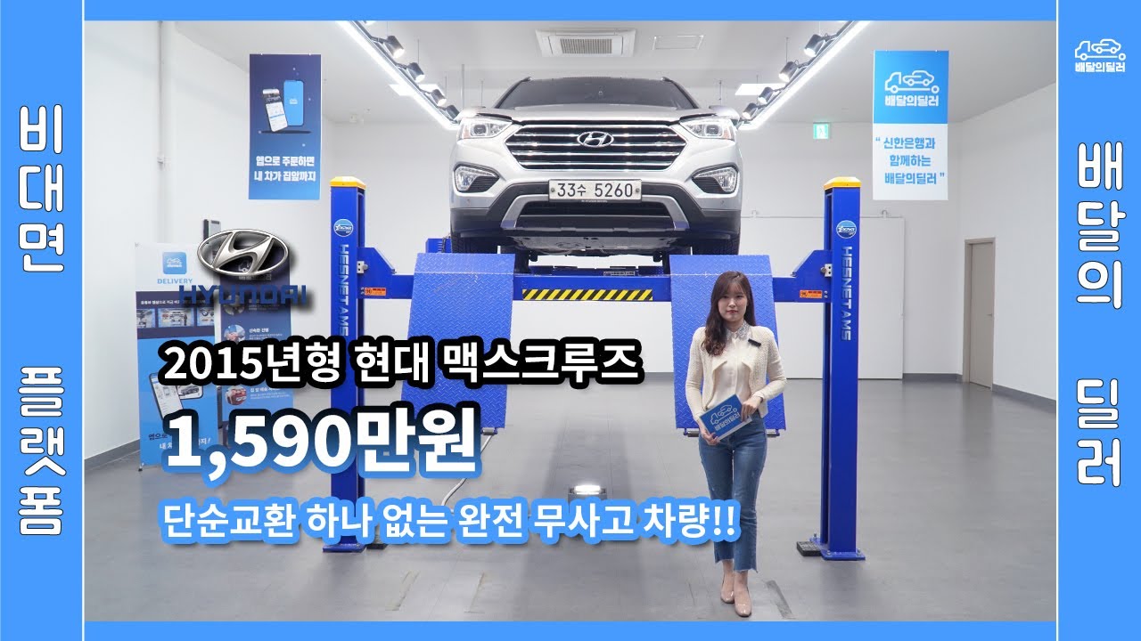 배달의딜러 중고차 현대 맥스크루즈 중고차 하부점검 부터 스캐너 진단까지 점검하여 집 앞까지 배송해드립니다33수5260