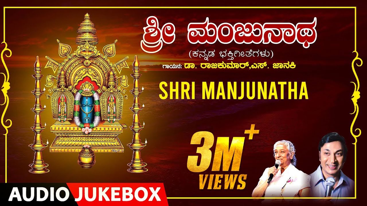 Shri Manjunatha Bhakthi Songs Jukebox| Kannada Bhakti Geethegalu | Dr ...