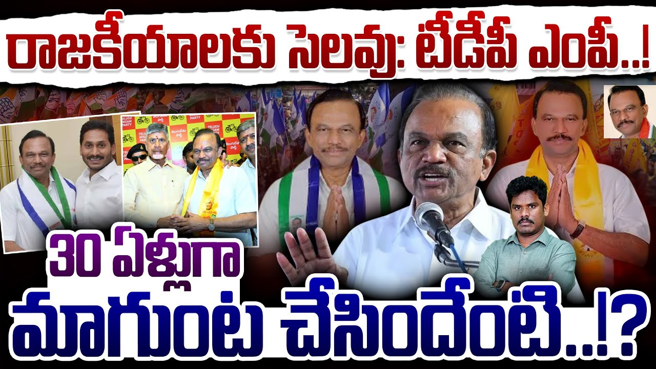 What did Magunta do..!?: రాజకీయాలకు సెలవు: టీడీపీ ఎంపీ..! 30 ఏళ్లుగా ...