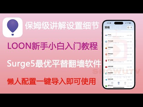 Surge性价比最高的平替| Loon新手入门教程 |懒人配置一键导入 |专为小白打造的保姆级教程 |科学代理软件
