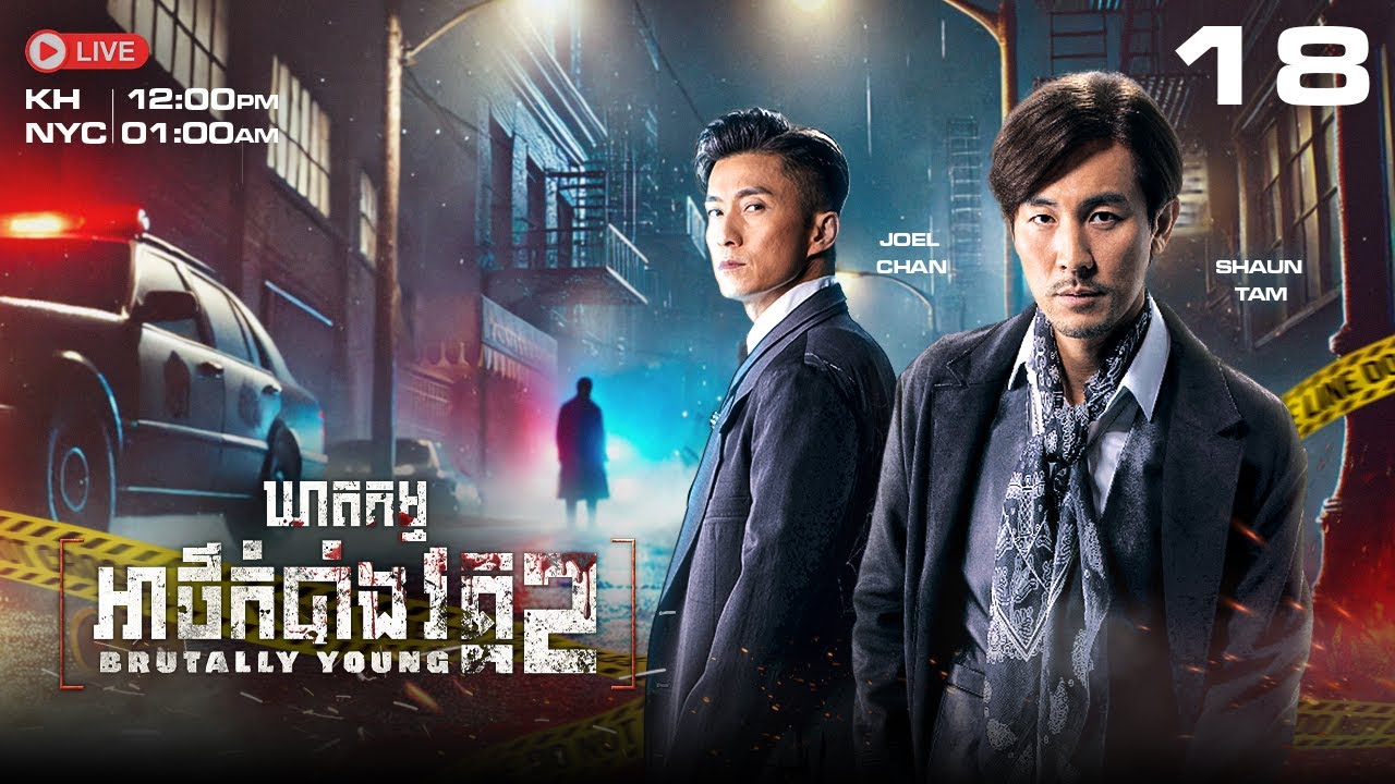 TVB ឃាតកម្មអាថ៌កំបាំង វគ្គ II 18/20 | រឿងភាគហុងកុង និយាយខ្មែរ｜2022 ...