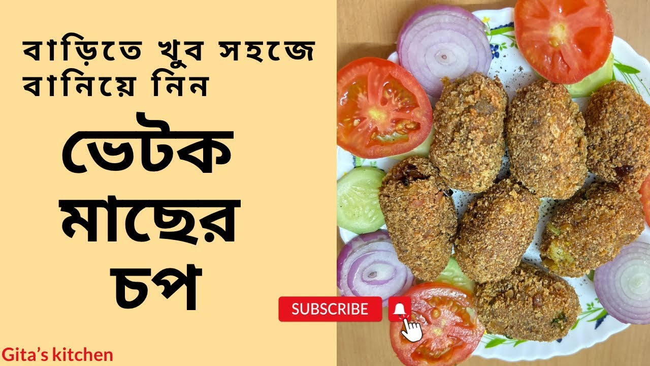 ভেটকি মাছের চপ বানিয়ে ফেলুন খুব সহজে| How to make Kolkata style Fish ...