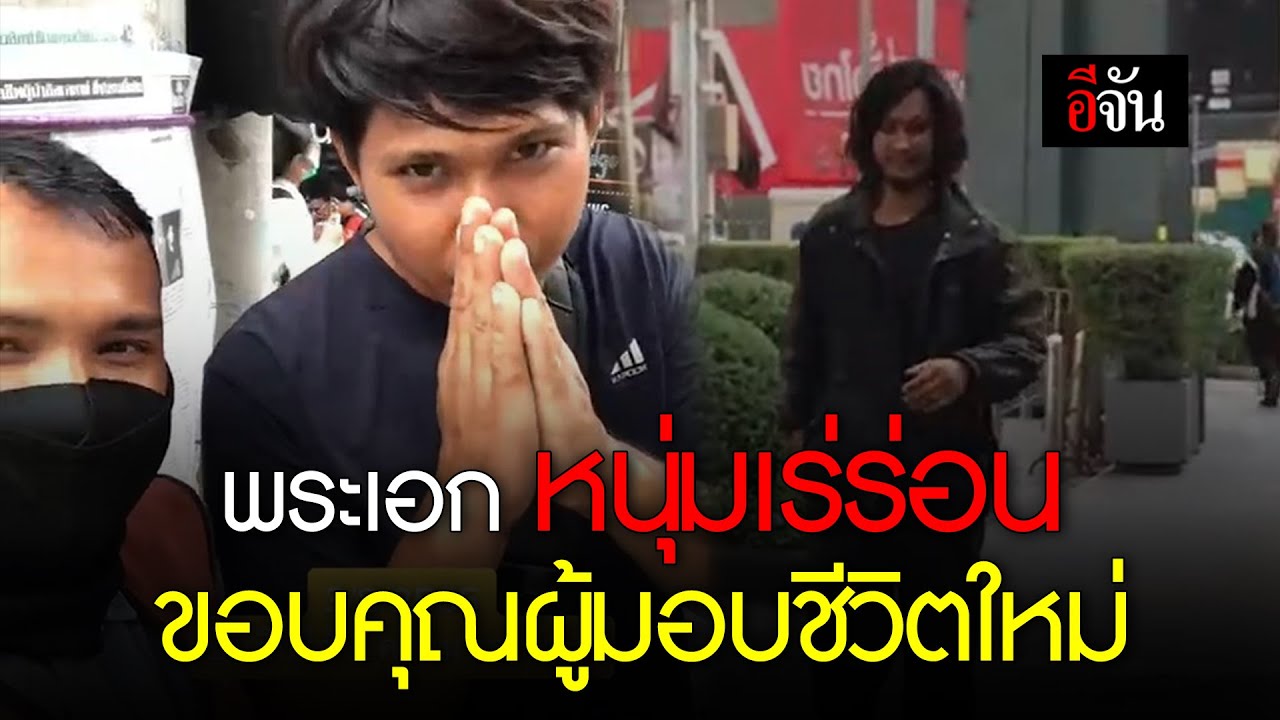 พระเอก หนุ่มเร่ร่อน ขอบคุณผู้มอบชีวิตใหม่ | อีจัน EJAN - YouTube