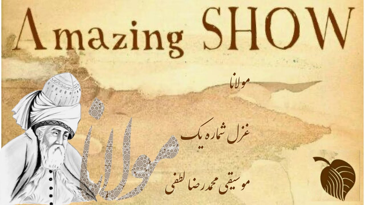 Molana ( Rumi ) Ghazal No 1 - مولانا غزل شماره یک , ای رستخیز ناگهان وی ...