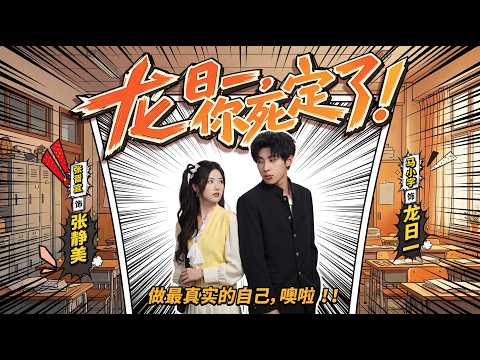 [MULTI SUB] 马小宇＆张晋宜最新作品~「龙日一，你死定了」#短剧 #爱情 #虐恋 #精彩短劇