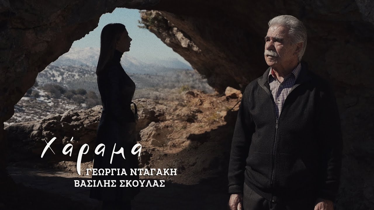 Γεωργία Νταγάκη & Βασίλης Σκουλάς- Χάραμα - Official Video Clip - YouTube