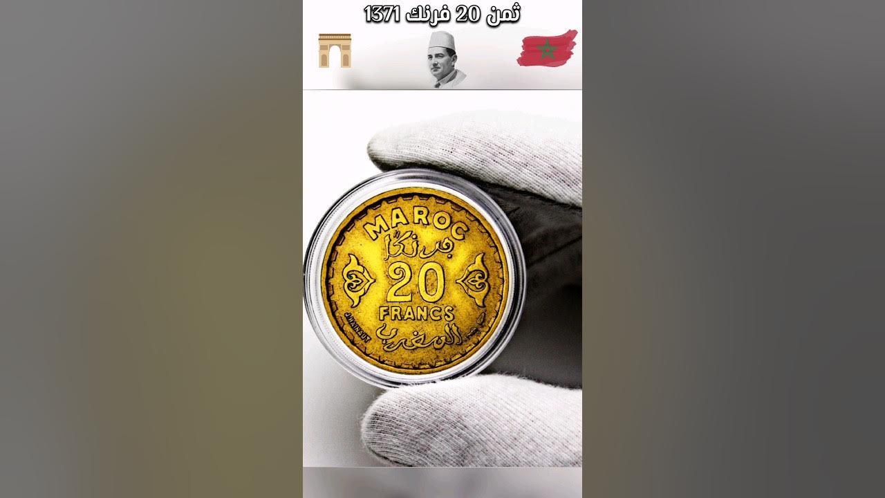 ثمن 20 فرنك مغربية 1371 | 20 francs maroc 1371 🤑🇲🇦 - YouTube