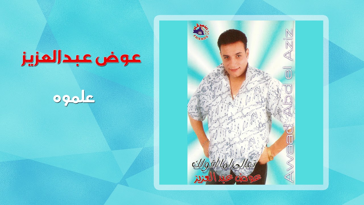 عوض عبد العزيز - علموه | Awad Abd El Aziz - Aalemoh - YouTube