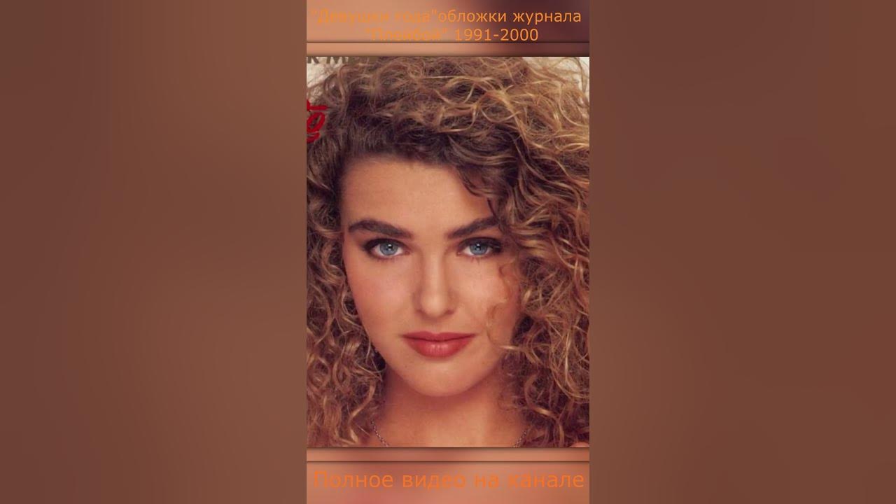 "Девушки года" обложки журнала "Плейбой" 1991-2000 (Коринна Харни PMOY ...