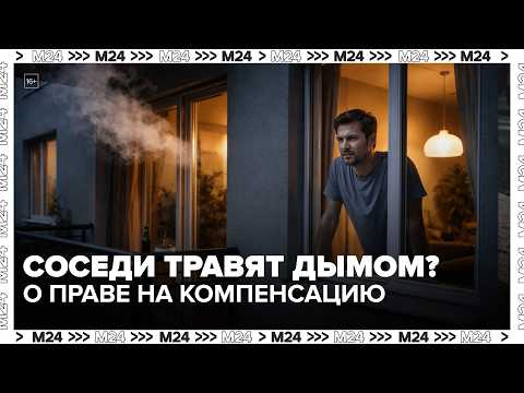Соседи травят дымом? Россиянам напомнили о праве на компенсацию — Москва 24