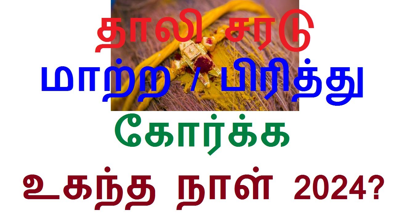 2024 Thali Kayiru Matra Nalla Naal? தாலி கயிறு மாற்ற நல்ல நாள் ...
