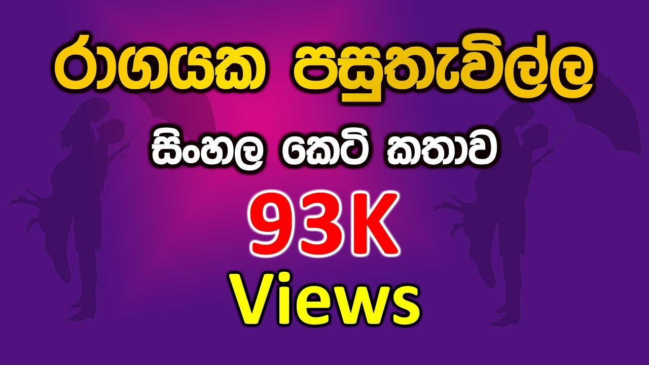 රාගයක පසුතැවිල්ල / keti katha sinhala / keti katha / nawa katha / කෙටි ...