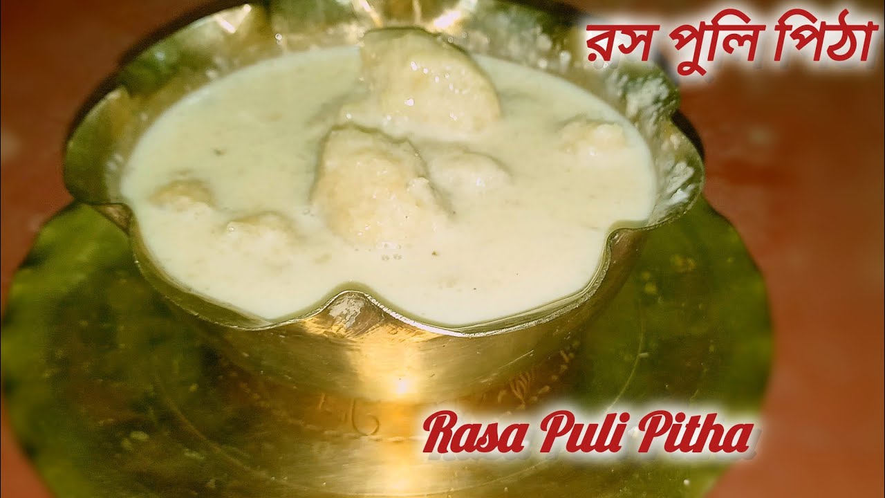 Rasa Puli pitha recipe.রস পুলি পিঠা।রস পুলি পিঠা ঠিক এইভাবে বাড়িতে ...