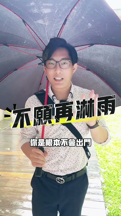 沒有傘的孩子只能奔跑，現在依然如此嗎？ 正能量 沒有傘的孩子必須努力奔跑 躺平 Youtube