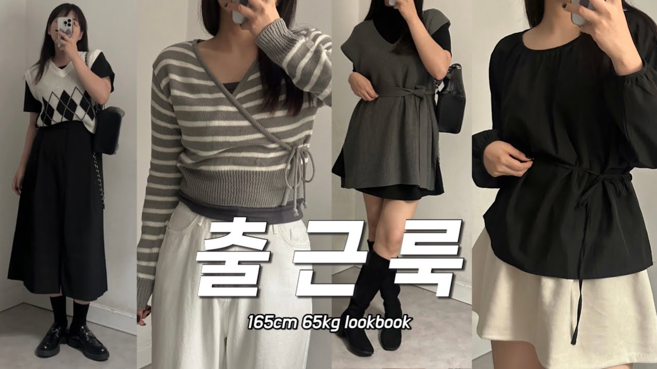 165cm 65kg 모던 시크 미니멀 가을 출근룩 직장인 코디 모음 #66사이즈 #체형커버 - YouTube