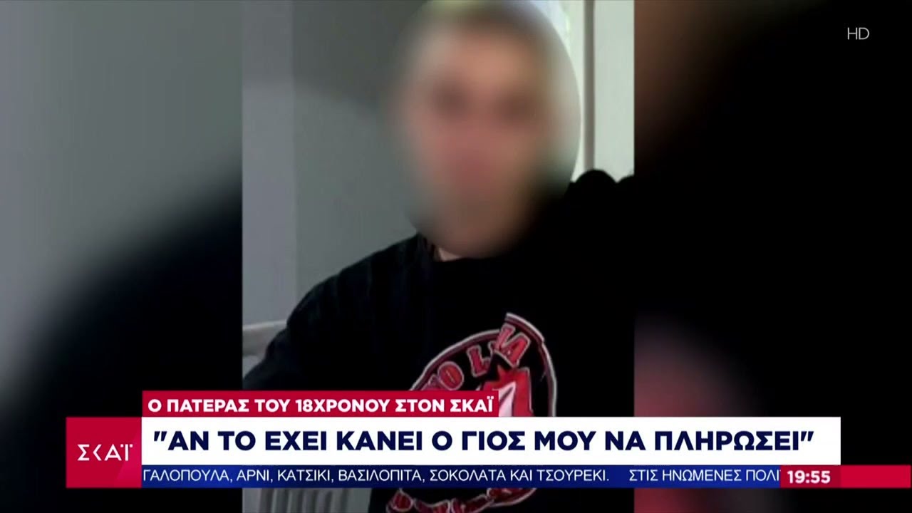 Πατέρας 18χρονου στον ΣΚΑΪ: Αν το έχει κάνει ο γιός μου να πληρώσει ...