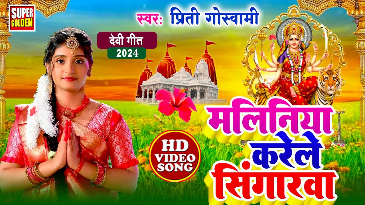 #Video - मलिनिया करेले सिंगरवा | Prity Goswami | New Devi Geet 2024 | # ...