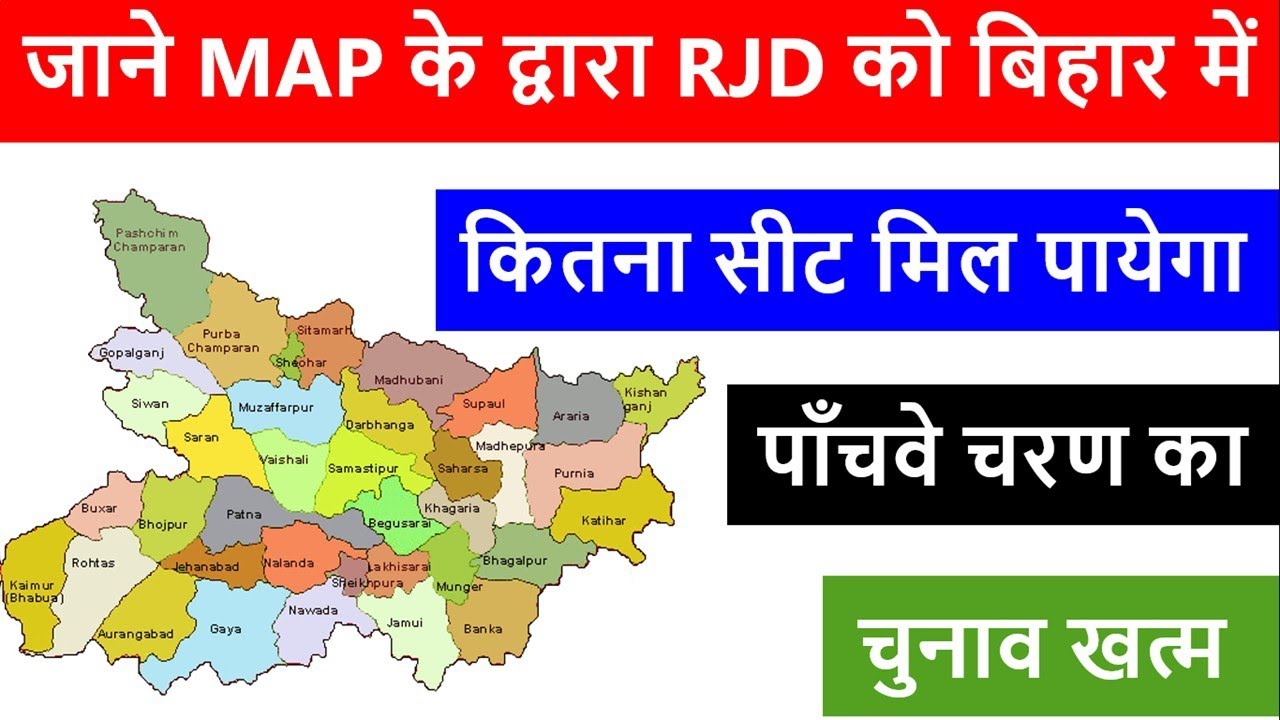 जाने map के द्वारा rjd को कितना सीट मिल पाएगा 5वा चरण का चुनाव ख़त्म ...