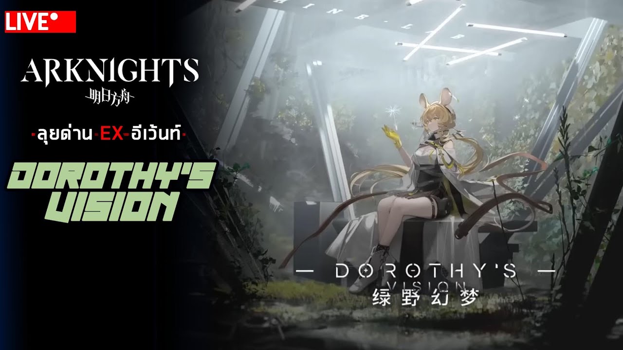 [LIVE] Arknights CN : ลุยด่าน EX อีเว้นท์ Dorothy's Vision - YouTube
