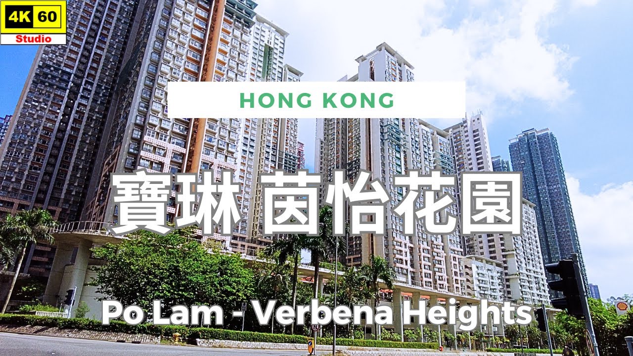 寶琳 茵怡花園 4K | Po Lam - Verbena Heights | DJI Pocket 2 | 2024.10.15 - YouTube