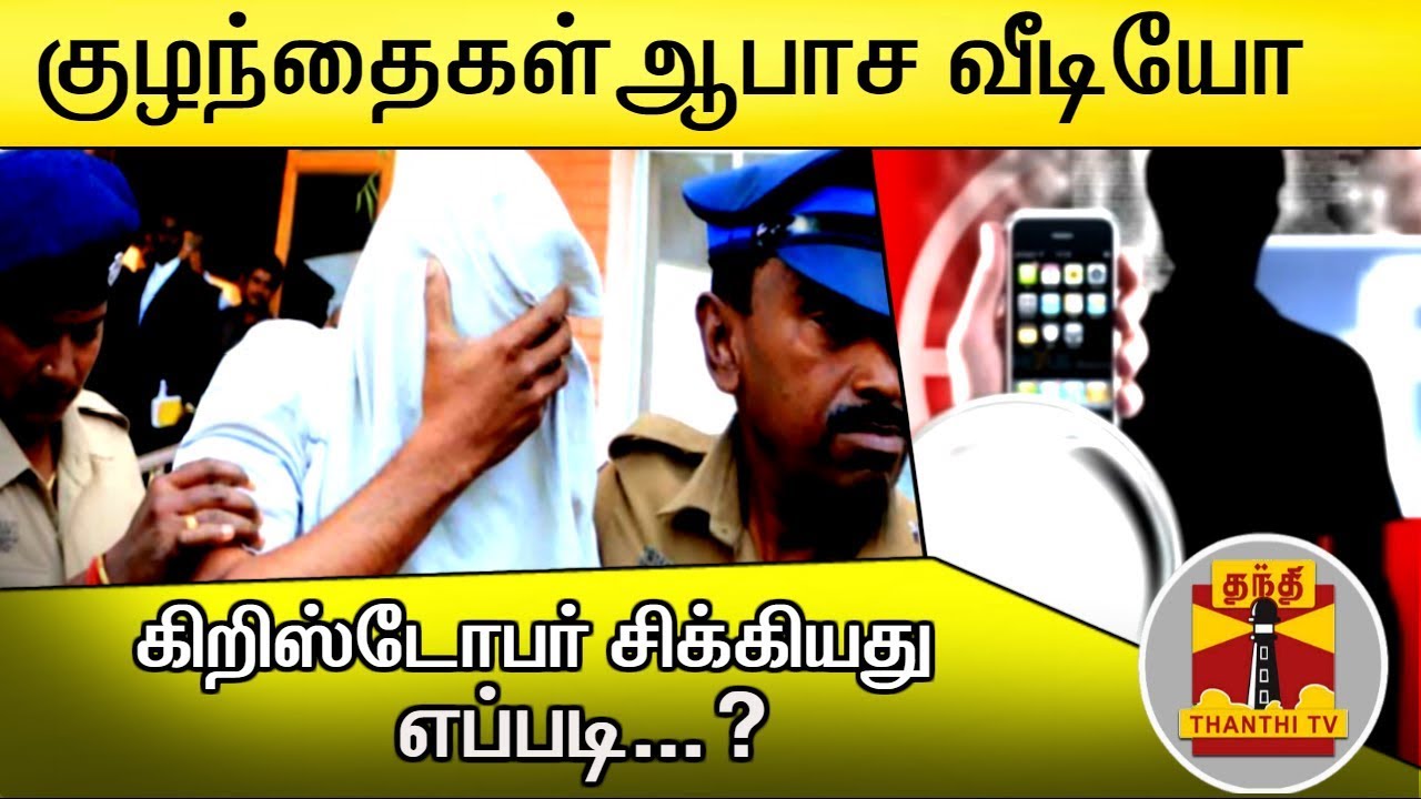 ஆபாச படங்கள் பகிர்வு : கிறிஸ்டோபர் சிக்கியது எப்படி...? | Trichy ...