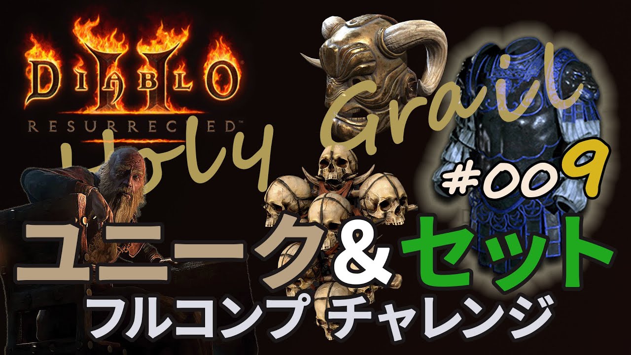 [D2R]Andariel & Mephisto 周回！：Holy Grail №009 - Diablo II Resurrected ...