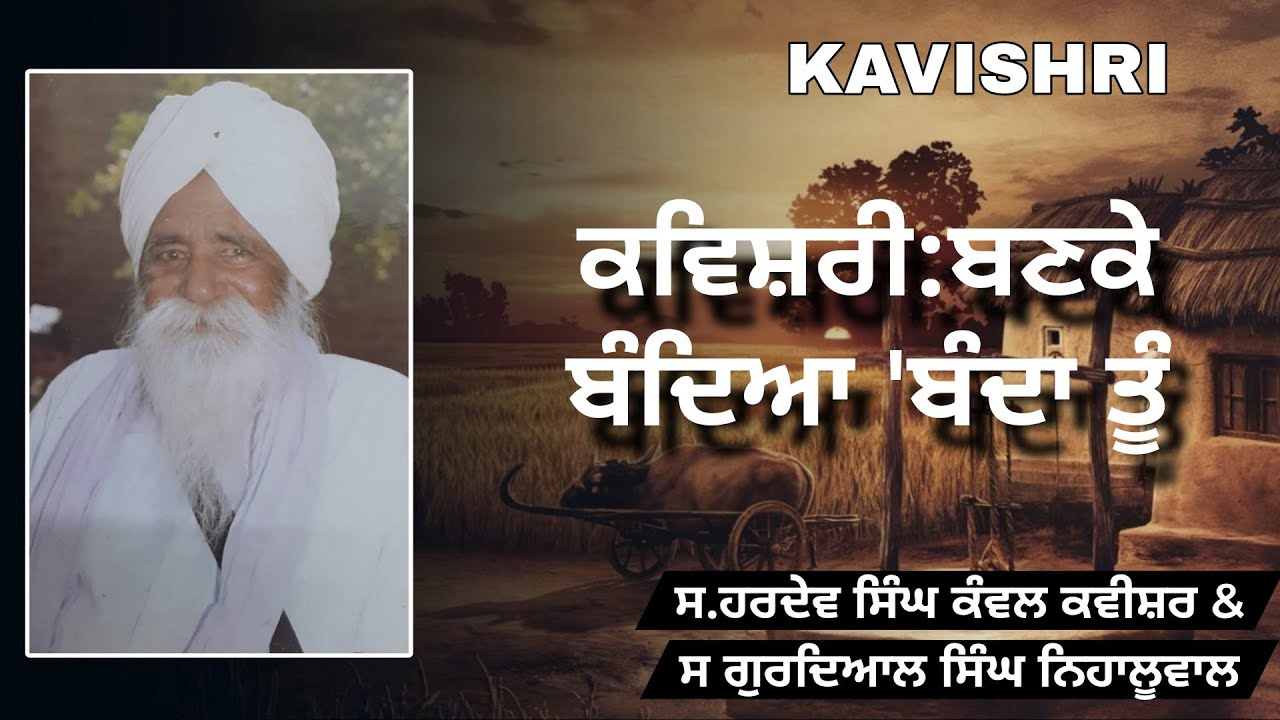 ਕਵਿਸ਼ਰੀ:ਬਣਕੇ ਬੰਦਿਆ 'ਬੰਦਾ ਤੂੰ|ਸ ਹਰਦੇਵ ਸਿੰਘ ਕੰਵਲ ਕਵੀਸ਼ਰ|ਸ ਗੁਰਦਿਆਲ ਸਿੰਘ ...