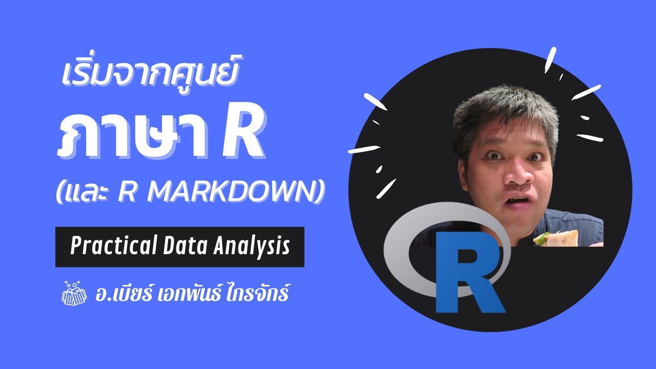 เริ่มจากศูนย์ กับ ภาษา R และ R Markdown - YouTube