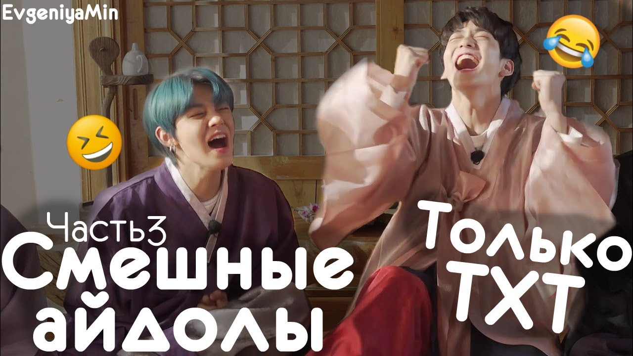СМЕШНЫЕ TXT #3 | TRY NOT TO LAUGH CHALLENGE | funny moments | KPOP ...