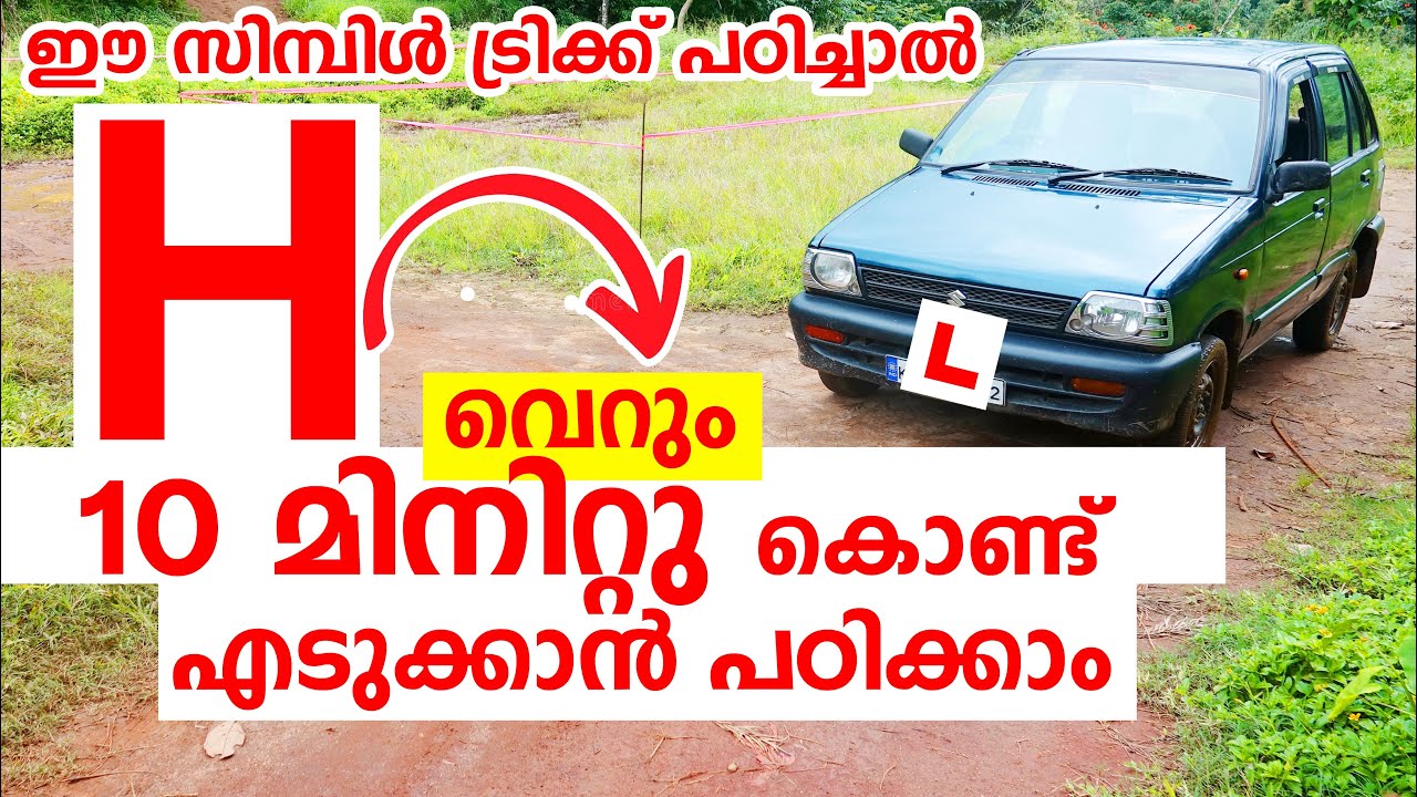 H driving test Tutorial malayalam class| H വെറും 10 മിനിറ്റ് കൊണ്ട് ...